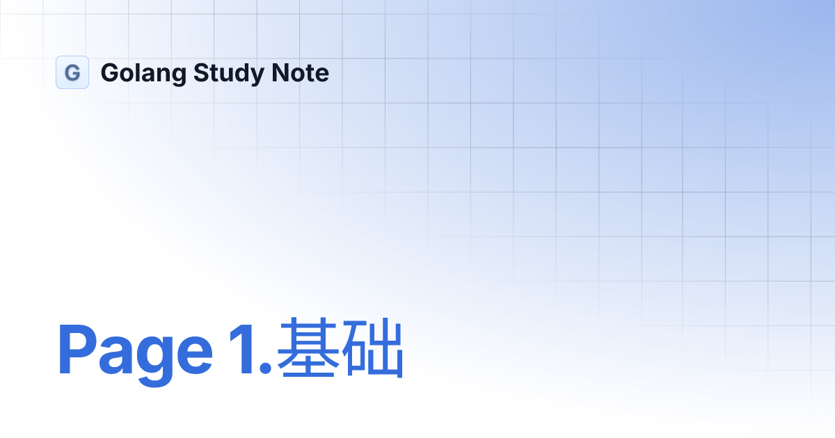 Page 1.基础 | Golang Study Note